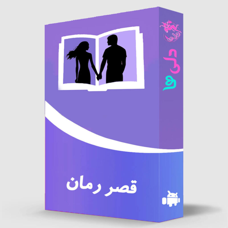 قصر رمان (100 رمان عاشقانه) - دلی ها